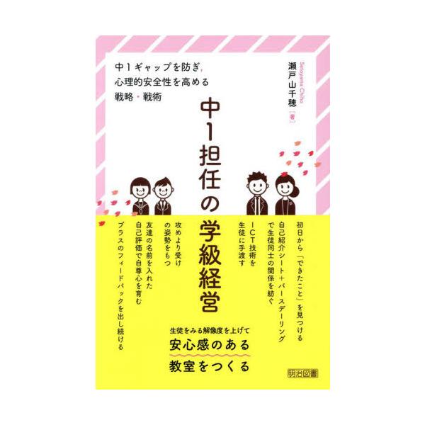 【発売日：2025年03月08日】瀬戸山千穂/著/中1担任の学級経営 中1ギャップを防ぎ 心理的安全性を高める戦略・戦術、メディア：BOOK、発売日：2025/03、重量：450g、商品コード：NEOBK-3073260、JANコード/IS...