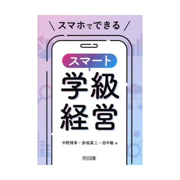 【発売日：2025年03月08日】中野博幸/著 赤坂真二/著 田中敏/著/スマホでできるスマート学級経営、メディア：BOOK、発売日：2025/03、重量：450g、商品コード：NEOBK-3073264、JANコード/ISBNコード：97...