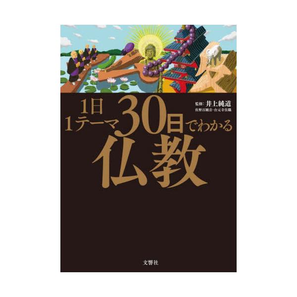 【発売日：2025年03月06日】井上純道/監修/1日1テーマ30日でわかる仏教、メディア：BOOK、発売日：2025/03、重量：238g、商品コード：NEOBK-3073272、JANコード/ISBNコード：9784866519081