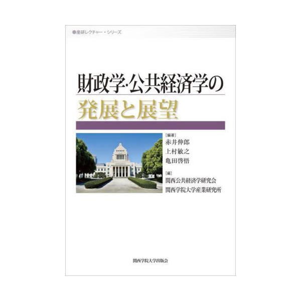 【発売日：2025年02月28日】赤井伸郎/編著 上村敏之/編著 亀田啓悟/編著 関西公共経済学研究会/編 関西学院大学産業研究所/編/財政学・公共経済学の発展と展望 (産研レクチャー・シリーズ)、メディア：BOOK、発売日：2025/02...