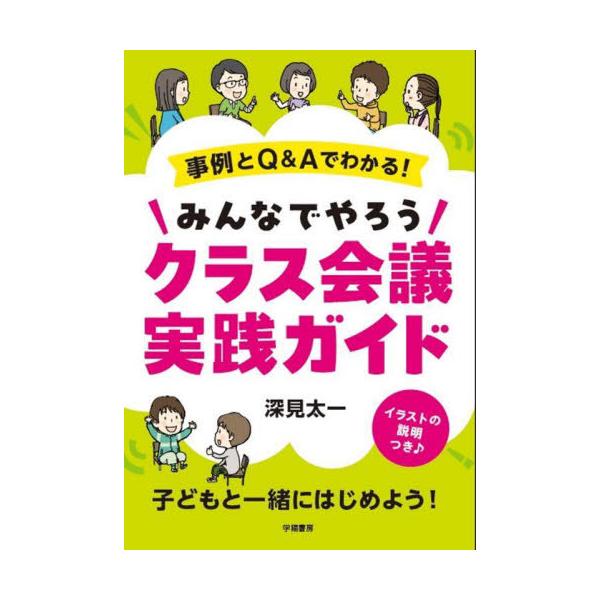【発売日：2025年03月07日】深見太一/著/事例とQ&amp;Aでわかる!みんなでやろうクラス会議実践ガイド、メディア：BOOK、発売日：2025/03、重量：450g、商品コード：NEOBK-3073286、JANコード/ISBNコー...