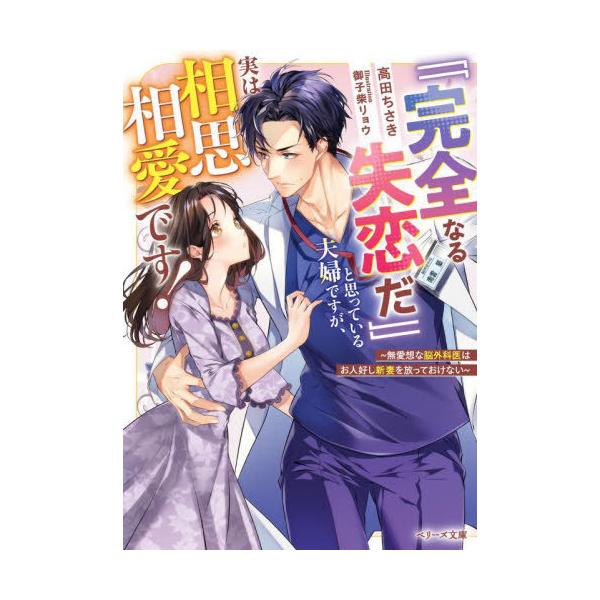 【発売日：2025年03月07日】高田ちさき/著/「「完全なる失恋だ」」と思っている夫婦ですが、実は相思相愛です! 無愛想な脳外科医はお人好し新妻を放っておけない (ベリーズ文庫)、メディア：BOOK、発売日：2025/03、重量：250g...