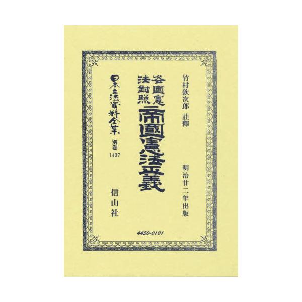 【発売日：2025年02月28日】竹村欽次郎/各國憲法對照 帝國憲法正義 (日本立法資料全集 別巻 1437)、メディア：BOOK、発売日：2025/02、重量：500g、商品コード：NEOBK-3073336、JANコード/ISBNコード...
