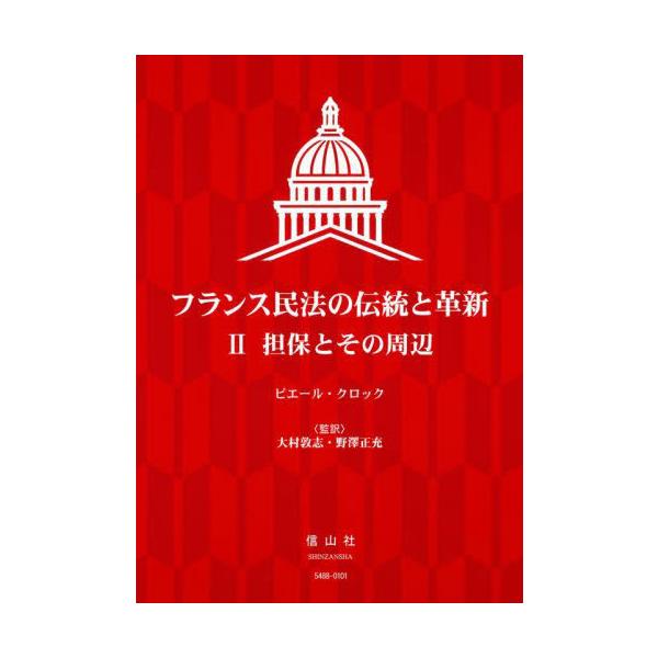 【発売日：2025年02月28日】ピエール・クロック大村敦志/フランス民法の伝統と革新 2、メディア：BOOK、発売日：2025/02、重量：500g、商品コード：NEOBK-3073342、JANコード/ISBNコード：978479725...