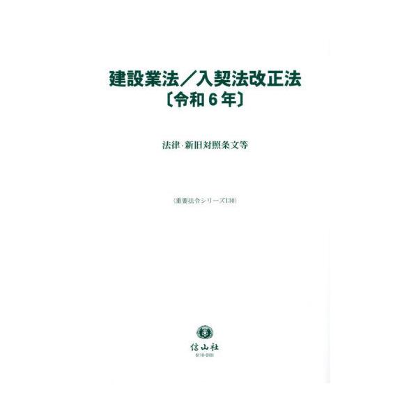 【発売日：2025年02月28日】信山社編集部/建設業法/入契法改正法〔令和6年〕 (重要法令シリーズ)、メディア：BOOK、発売日：2025/02、重量：500g、商品コード：NEOBK-3073343、JANコード/ISBNコード：97...