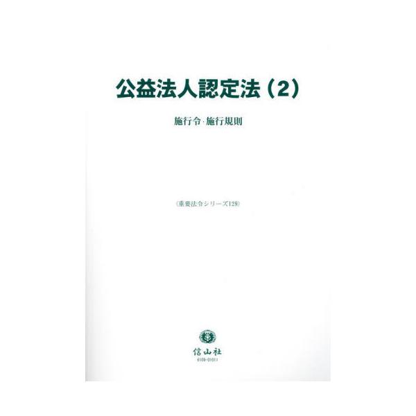 【発売日：2025年02月28日】信山社/公益法人認定法 2 (重要法令シリーズ)、メディア：BOOK、発売日：2025/02、重量：500g、商品コード：NEOBK-3073344、JANコード/ISBNコード：9784797261097