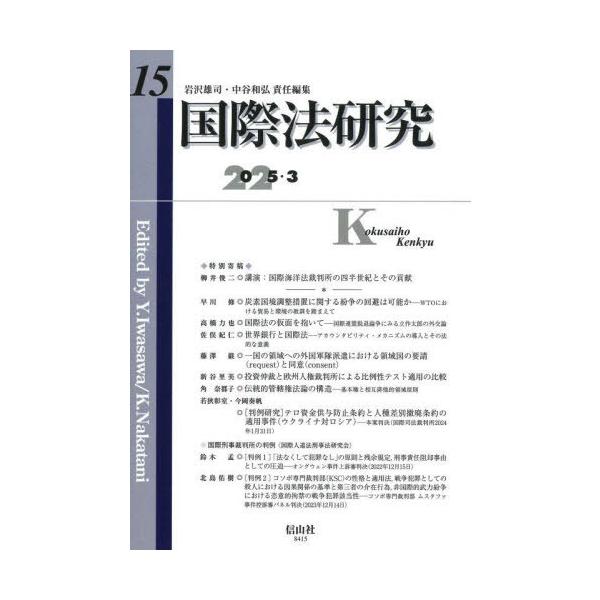 【発売日：2025年03月28日】岩沢雄司/責任編集 中谷和弘/責任編集/国際法研究 第15号(2025/3)、メディア：BOOK、発売日：2025/03、重量：500g、商品コード：NEOBK-3073347、JANコード/ISBNコード...
