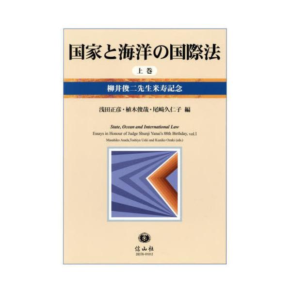 【発売日：2025年02月28日】浅田正彦/編 植木俊哉/編 尾崎久仁子/編/国家と海洋の国際法 (上)、メディア：BOOK、発売日：2025/02、重量：500g、商品コード：NEOBK-3073351、JANコード/ISBNコード：97...