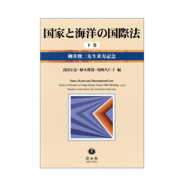 【発売日：2025年02月28日】浅田正彦/編 植木俊哉/編 尾崎久仁子/編/国家と海洋の国際法 (下)、メディア：BOOK、発売日：2025/02、重量：500g、商品コード：NEOBK-3073352、JANコード/ISBNコード：97...