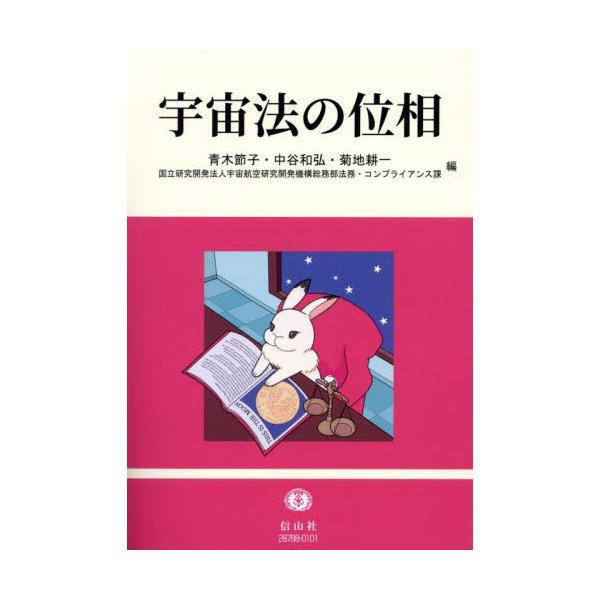 【発売日：2025年02月28日】青木節子/〔ほか〕編/宇宙法の位相、メディア：BOOK、発売日：2025/02、重量：500g、商品コード：NEOBK-3073353、JANコード/ISBNコード：9784797287882