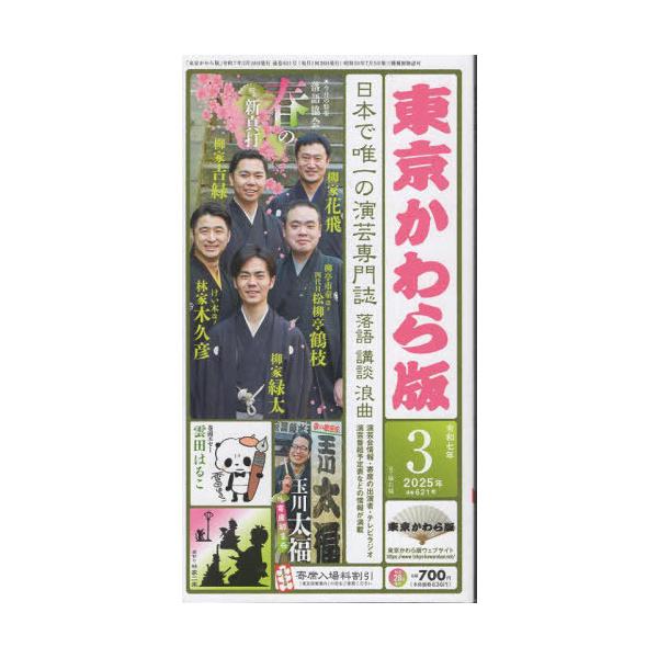 【発売日：2025年02月28日】東京かわら版/東京かわら版 621、メディア：BOOK、発売日：2025/02、重量：142g、商品コード：NEOBK-3073358、JANコード/ISBNコード：9784910085579