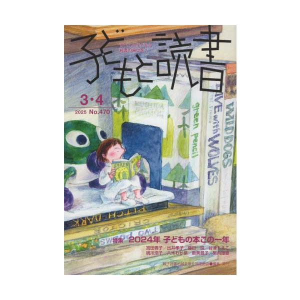 【発売日：2025年02月28日】親子読書地域文庫全国/子どもと読書 470、メディア：BOOK、発売日：2025/02、重量：250g、商品コード：NEOBK-3073361、JANコード/ISBNコード：9784907376734