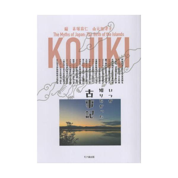 【発売日：2025年02月28日】赤塚高仁/著 山元加津子/著/いつか知りたかった古事記、メディア：BOOK、発売日：2025/02、重量：250g、商品コード：NEOBK-3073362、JANコード/ISBNコード：9784910388236