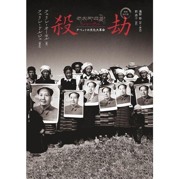 【発売日：2025年02月28日】ツェリン・オーセル/著 ツェリン・ドルジェ/写真 藤野彰/訳+解説 劉燕子/訳/殺劫、メディア：BOOK、発売日：2025/02、重量：550g、商品コード：NEOBK-3073366、JANコード/ISB...