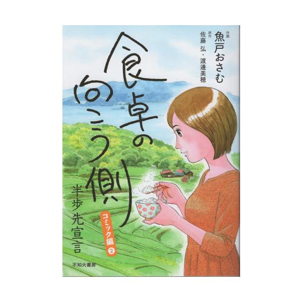 【発売日：2025年03月14日】チーム食卓の向こう側刊行委員会/編 佐藤弘/原作 渡邊美穗/原作 魚戸おさむ/画 佐藤弘/脚本/食卓の向こう側 コミック編 2、メディア：BOOK、発売日：2025/03、重量：340g、商品コード：NEO...