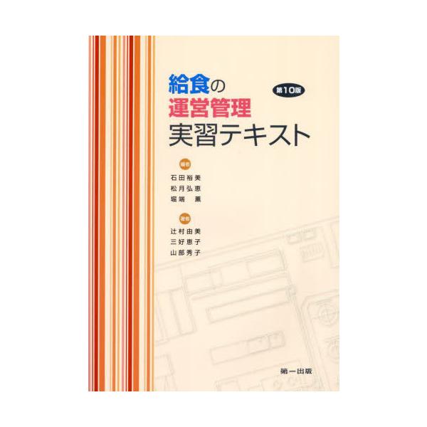 【発売日：2025年02月28日】石田裕美/編 松月弘恵/編 堀端薫/編 辻村由美/著 三好恵子/著 山部秀子/著/給食の運営管理実習テキスト、メディア：BOOK、発売日：2025/02、重量：500g、商品コード：NEOBK-307338...