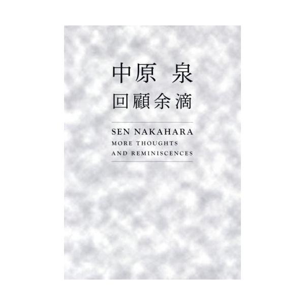 【発売日：2025年01月28日】中原泉/著/中原泉回顧余滴、メディア：BOOK、発売日：2025/01、重量：613g、商品コード：NEOBK-3073390、JANコード/ISBNコード：9784870782136