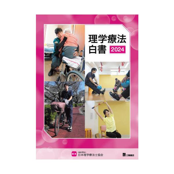 【発売日：2025年02月28日】日本理学療法士協会/編集/理学療法白書 2024、メディア：BOOK、発売日：2025/02、重量：600g、商品コード：NEOBK-3073391、JANコード/ISBNコード：9784895908450