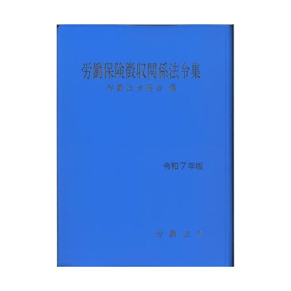【発売日：2025年01月28日】労働法令協会/編/労働保険徴収関係法令集 令和7年版、メディア：BOOK、発売日：2025/01、重量：500g、商品コード：NEOBK-3073400、JANコード/ISBNコード：9784860131548