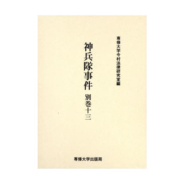 【発売日：2025年01月28日】専修大学今村法律研究室/編集/神兵隊事件 別巻 13 (今村力三郎訴訟記録)、メディア：BOOK、発売日：2025/01、重量：500g、商品コード：NEOBK-3073401、JANコード/ISBNコード...