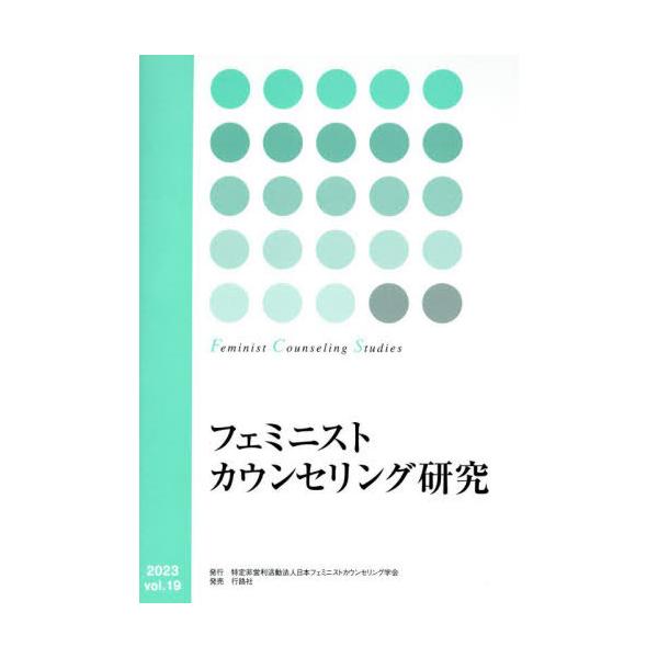 【発売日：2024年03月28日】日本フェミニストカウンセリング学会「フェミニストカウンセリング研究」編集委員会/編集/フェミニストカウンセリング研究 19、メディア：BOOK、発売日：2024/03、重量：470g、商品コード：NEOBK...