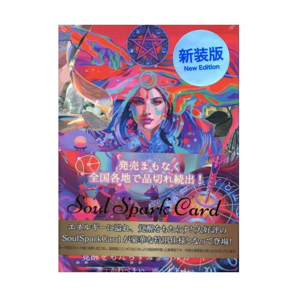 【発売日：2025年03月28日】かわべまい木下けい/ソウルスパークカード 新装版、メディア：BOOK、発売日：2025/03、重量：340g、商品コード：NEOBK-3073414、JANコード/ISBNコード：9784911050552