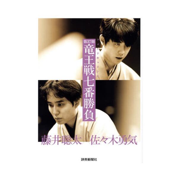 【発売日：2025年03月07日】若杉和希/撮影/第37期竜王戦七番勝負 フォトドキュメント、メディア：BOOK、発売日：2025/03、重量：723g、商品コード：NEOBK-3073595、JANコード/ISBNコード：97846432...