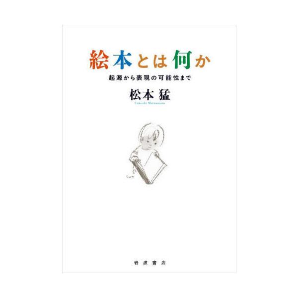 【発売日：2025年02月28日】松本猛/著/絵本とは何か、メディア：BOOK、発売日：2025/02、重量：540g、商品コード：NEOBK-3073596、JANコード/ISBNコード：9784000223195