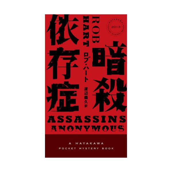 【発売日：2025年03月05日】ロブ・ハート/著 渡辺義久/訳/暗殺依存症 / 原タイトル:ASSASSINS ANONYMOUS (HAYAKAWA POCKET MYSTERY BOOKS 2013)、メディア：BOOK、発売日：20...