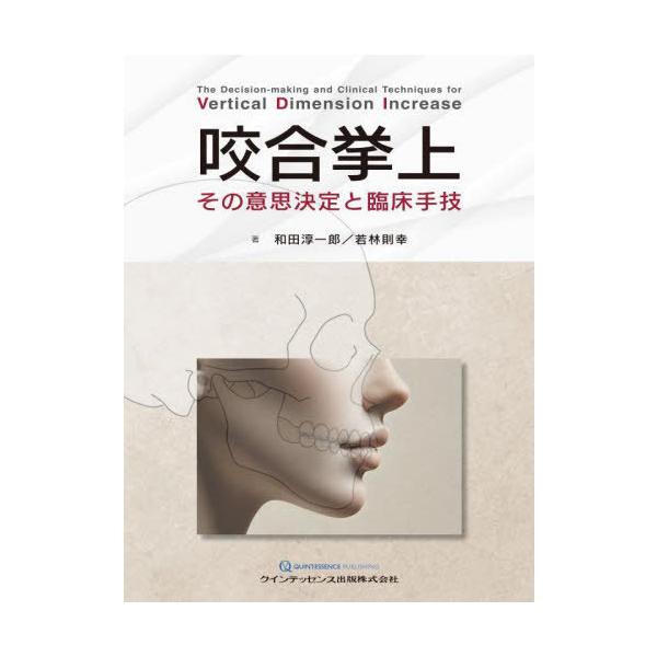 【発売日：2025年03月09日】和田淳一郎/著 若林則幸/著/咬合挙上 その意思決定と臨床手技、メディア：BOOK、発売日：2025/03、重量：700g、商品コード：NEOBK-3073637、JANコード/ISBNコード：978478...