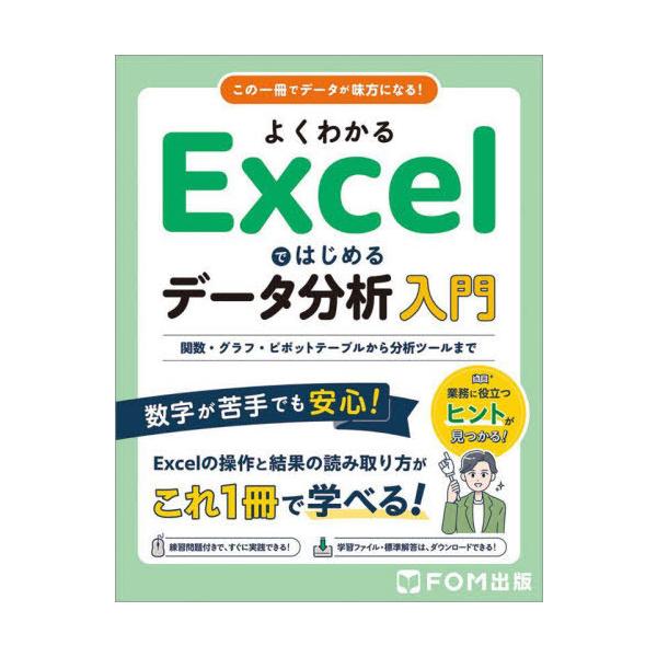 【発売日：2025年03月06日】富士通ラーニングメディア/著制作/よくわかるExcelではじめるデータ分析入門 関数・グラフ・ピボットテーブルから分析ツールまで、メディア：BOOK、発売日：2025/03、重量：394g、商品コード：NE...