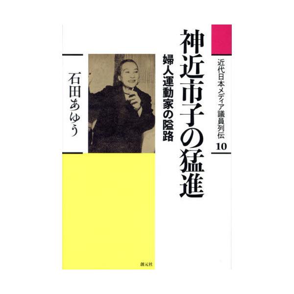 【発売日：2025年03月08日】石田あゆう/近代日本メディア議員列伝 10、メディア：BOOK、発売日：2025/03、重量：500g、商品コード：NEOBK-3073659、JANコード/ISBNコード：9784422301105