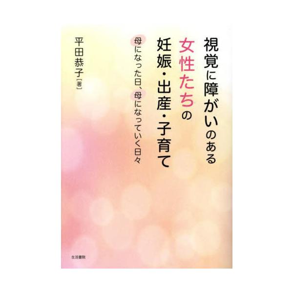 【発売日：2025年02月28日】平田恭子/著/視覚に障がいのある女性たちの妊娠・出産・、メディア：BOOK、発売日：2025/02、重量：340g、商品コード：NEOBK-3073661、JANコード/ISBNコード：9784865001839