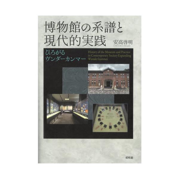 【発売日：2025年03月28日】安高啓明/著/博物館の系譜と現代的実践 ひろがるヴンダーカンマー、メディア：BOOK、発売日：2025/03、重量：470g、商品コード：NEOBK-3073681、JANコード/ISBNコード：97848...