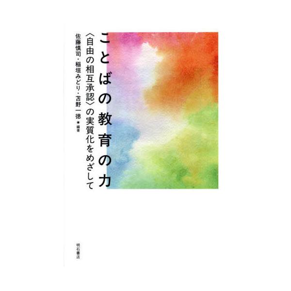 【発売日：2025年02月28日】佐藤慎司/編著 稲垣みどり/編著 苫野一徳/編著/ことばの教育の力、メディア：BOOK、発売日：2025/02、重量：450g、商品コード：NEOBK-3073695、JANコード/ISBNコード：9784...