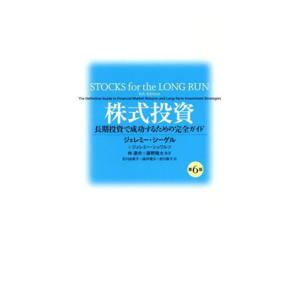 【発売日：2025年03月06日】ジェレミー・シーゲル/著 ジェレミー・シュワルツ/著 林康史/監訳 藤野隆太/監訳 石川由美子/訳 鍋井理沙/訳 宮川修子/訳/株式投資 長期投資で成功するための完全ガイド / 原タイトル:STOCKS f...