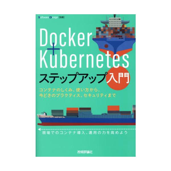 【発売日：2025年03月08日】徳永航平/〔ほか〕著/Docker+Kubernetesステップアップ入門 コンテナのしくみ、使い方から、今どきのプラクティス、セキュリティまで、メディア：BOOK、発売日：2025/03、重量：450g、...