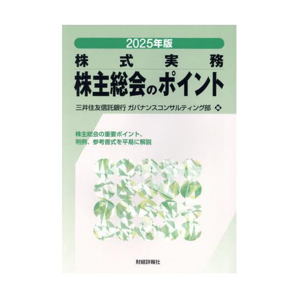 【発売日：2025年02月28日】三井住友信託銀行ガバナンスコンサルティング部/編/株主総会のポイント 2025、メディア：BOOK、発売日：2025/02、重量：500g、商品コード：NEOBK-3073722、JANコード/ISBNコー...