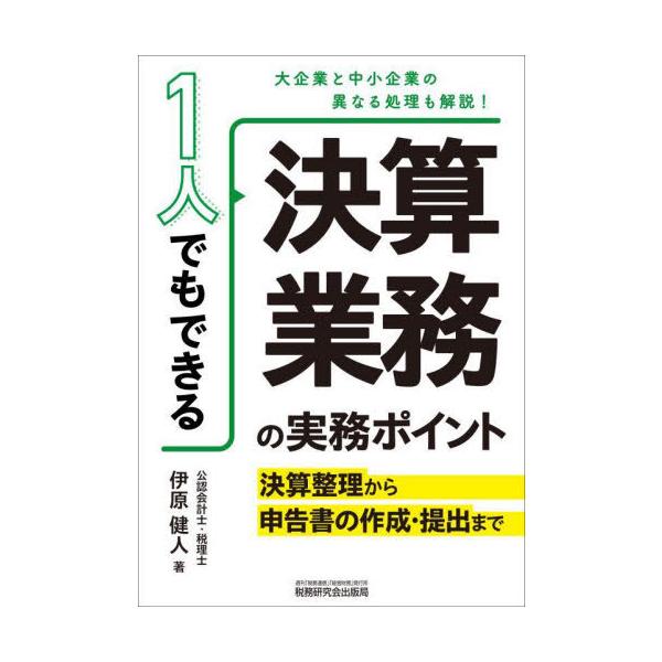 【発売日：2025年03月08日】伊原健人/著/1人でもできる決算業務の実務ポイント 決算整理から申告書の作成・提出まで、メディア：BOOK、発売日：2025/03、重量：426g、商品コード：NEOBK-3073724、JANコード/IS...