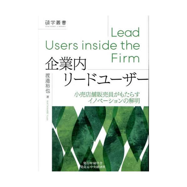【発売日：2025年03月08日】渡邉裕也/著/企業内リードユーザー 小売店舗販売員がもたらすイノベーションの解明 (碩学叢書)、メディア：BOOK、発売日：2025/03、重量：340g、商品コード：NEOBK-3073733、JANコー...