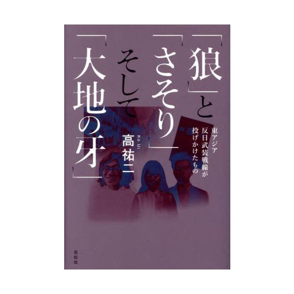 【発売日：2025年03月08日】高祐二/著/「狼」と「さそり」そして「大地の牙」 東アジア反日武装戦線が投げかけたもの、メディア：BOOK、発売日：2025/03、重量：500g、商品コード：NEOBK-3073739、JANコード/IS...