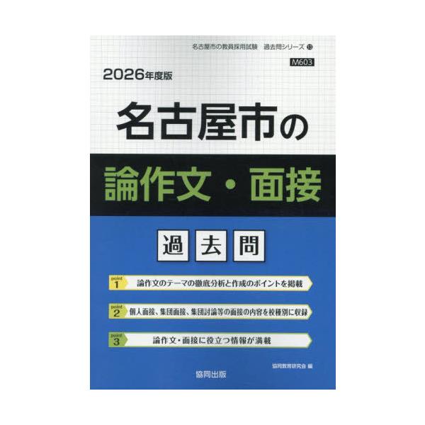 【発売日：2025年04月10日】協同教育研究会/名古屋市の論作文・面接 過去問 2026年度版 (教員採用試験「過去問」シリーズ)、メディア：BOOK、発売日：2025/04、重量：480g、商品コード：NEOBK-3073762、JAN...