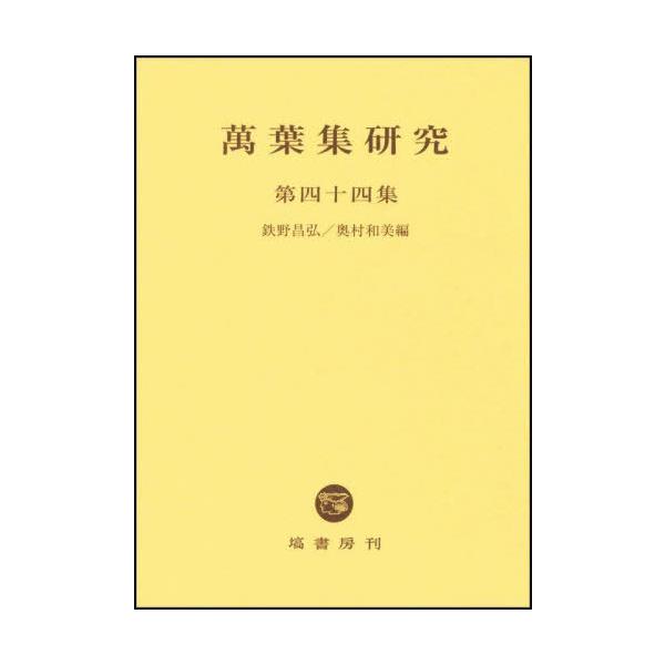 【発売日：2025年02月28日】鉄野昌弘/編 奥村和美/編/萬葉集研究 44、メディア：BOOK、発売日：2025/02、重量：450g、商品コード：NEOBK-3073766、JANコード/ISBNコード：9784827305449