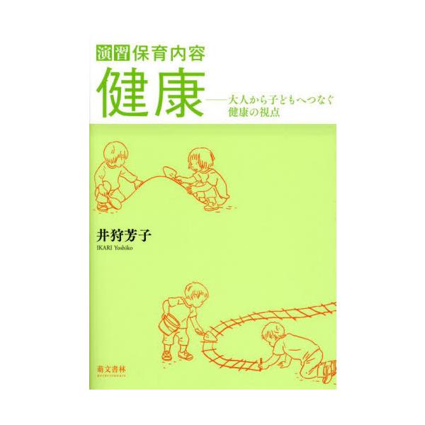 【発売日：2025年02月28日】井狩芳子/著/演習保育内容健康、メディア：BOOK、発売日：2025/02、重量：340g、商品コード：NEOBK-3073804、JANコード/ISBNコード：9784893474438