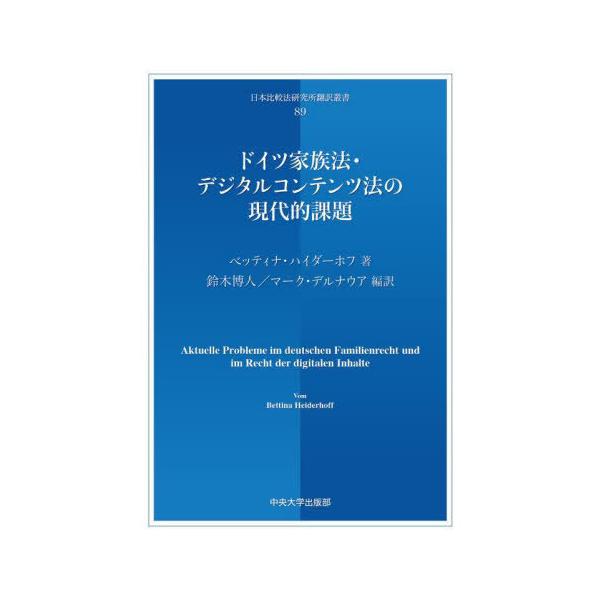 【発売日：2025年03月12日】ベッティナ・ハイダーホフ/著 鈴木博人/編訳 マーク・デルナウア/編訳/ドイツ家族法・デジタルコンテンツ法の現代 (日本比較法研究所翻訳叢書)、メディア：BOOK、発売日：2025/03、重量：500g、商...