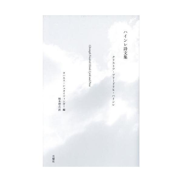 【発売日：2025年02月28日】クリストフ・フリードリヒ・ハインレ/著 ヨハネス・シュタイツィンガー/編 柿木伸之/訳/ハインレ詩文集、メディア：BOOK、発売日：2025/02、重量：340g、商品コード：NEOBK-3073811、J...