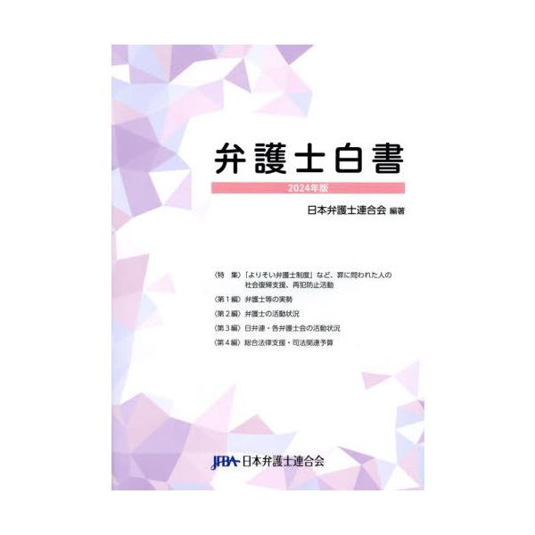 【発売日：2025年02月28日】日本弁護士連合会/編著/弁護士白書 2024、メディア：BOOK、発売日：2025/02、重量：500g、商品コード：NEOBK-3073827、JANコード/ISBNコード：9784902873238