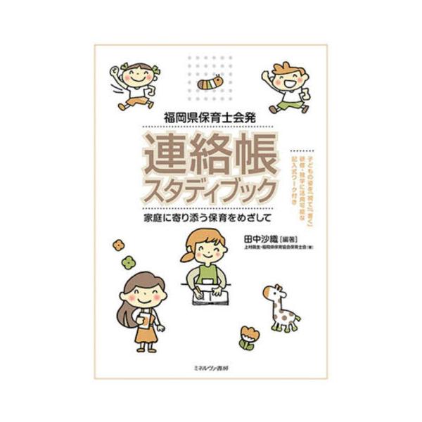 【発売日：2025年03月08日】田中沙織/編著 上村眞生/著 福岡県保育協会保育士会/著/福岡県保育士会発連絡帳スタディブック 家庭に寄り添う保育をめざして、メディア：BOOK、発売日：2025/03、重量：340g、商品コード：NEOB...