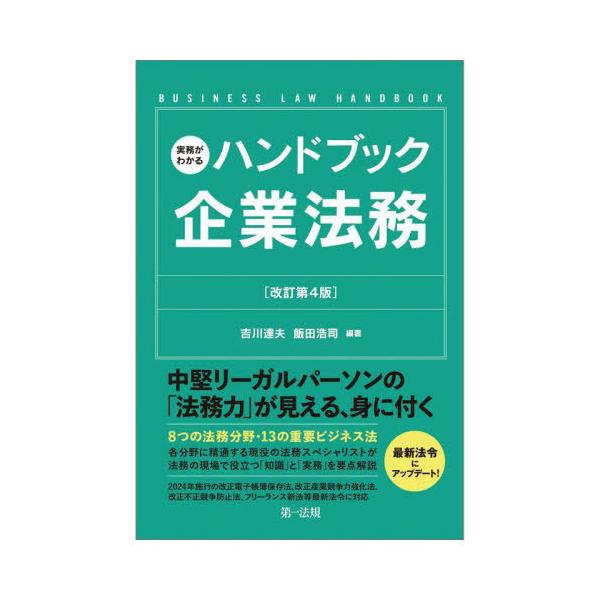 【発売日：2025年03月16日】吉川達夫/編著 飯田浩司/編著/実務がわかるハンドブック企業法務 BUSINESS LAW HANDBOOK、メディア：BOOK、発売日：2025/03、重量：500g、商品コード：NEOBK-307385...