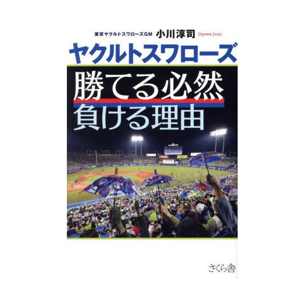 【発売日：2025年03月07日】小川淳司/著/ヤクルトスワローズ勝てる必然負ける理由、メディア：BOOK、発売日：2025/03、重量：340g、商品コード：NEOBK-3073861、JANコード/ISBNコード：9784865814552